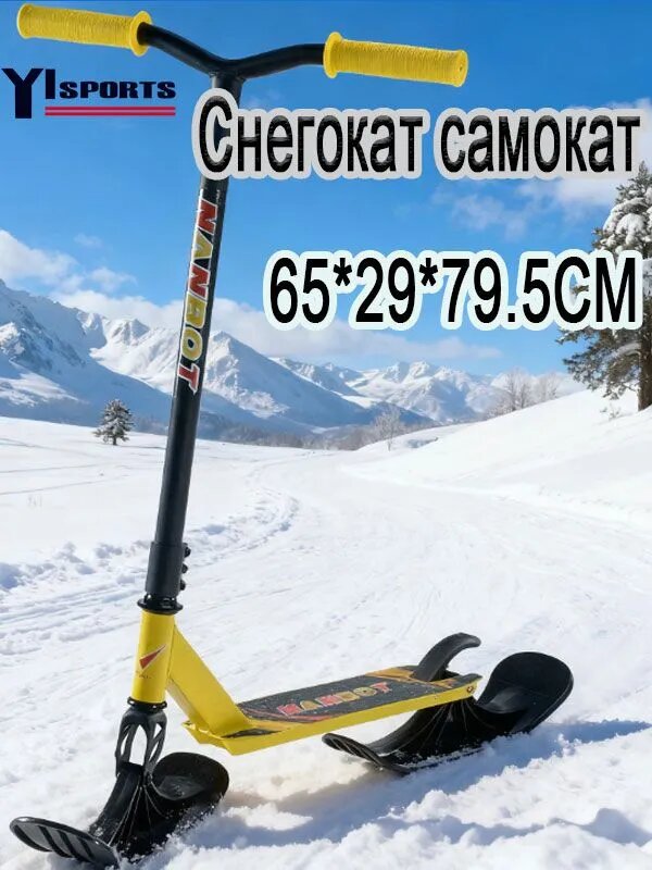 Лыжи для сноусамоката желтый 65*29*79.5CM детский, пластик