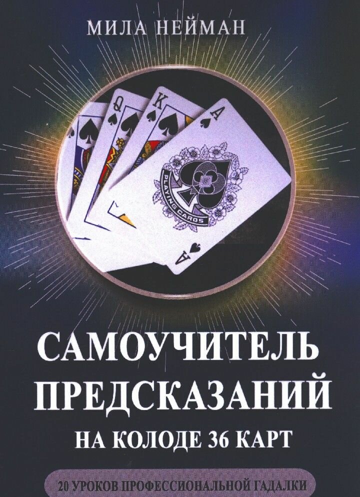 Самоучитель предсказаний на колоде 36 карт. 20 уроков профессиональной гадалки