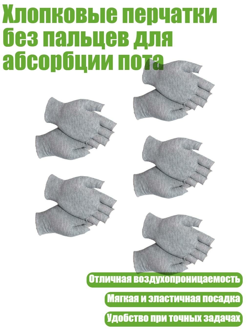 Хлопковые перчатки без пальцев для абсорбции пота, Серый 5 пар