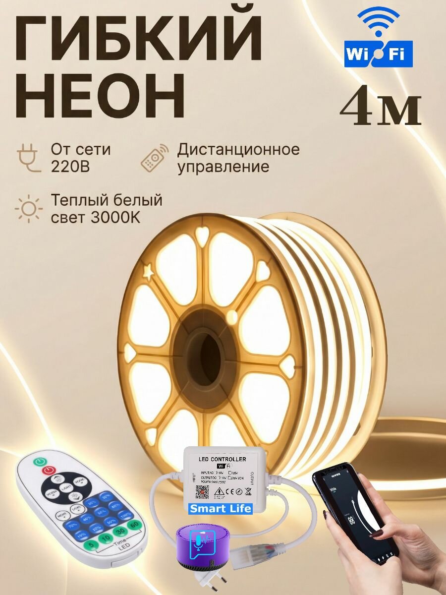 Подсветка Светодиодная Гибкий неон 4м теплого белого света 220В, мощность 9,6Вт/м, для декоративной подсветки улицы, веранды, дома, защита от пыли и влаги IP67