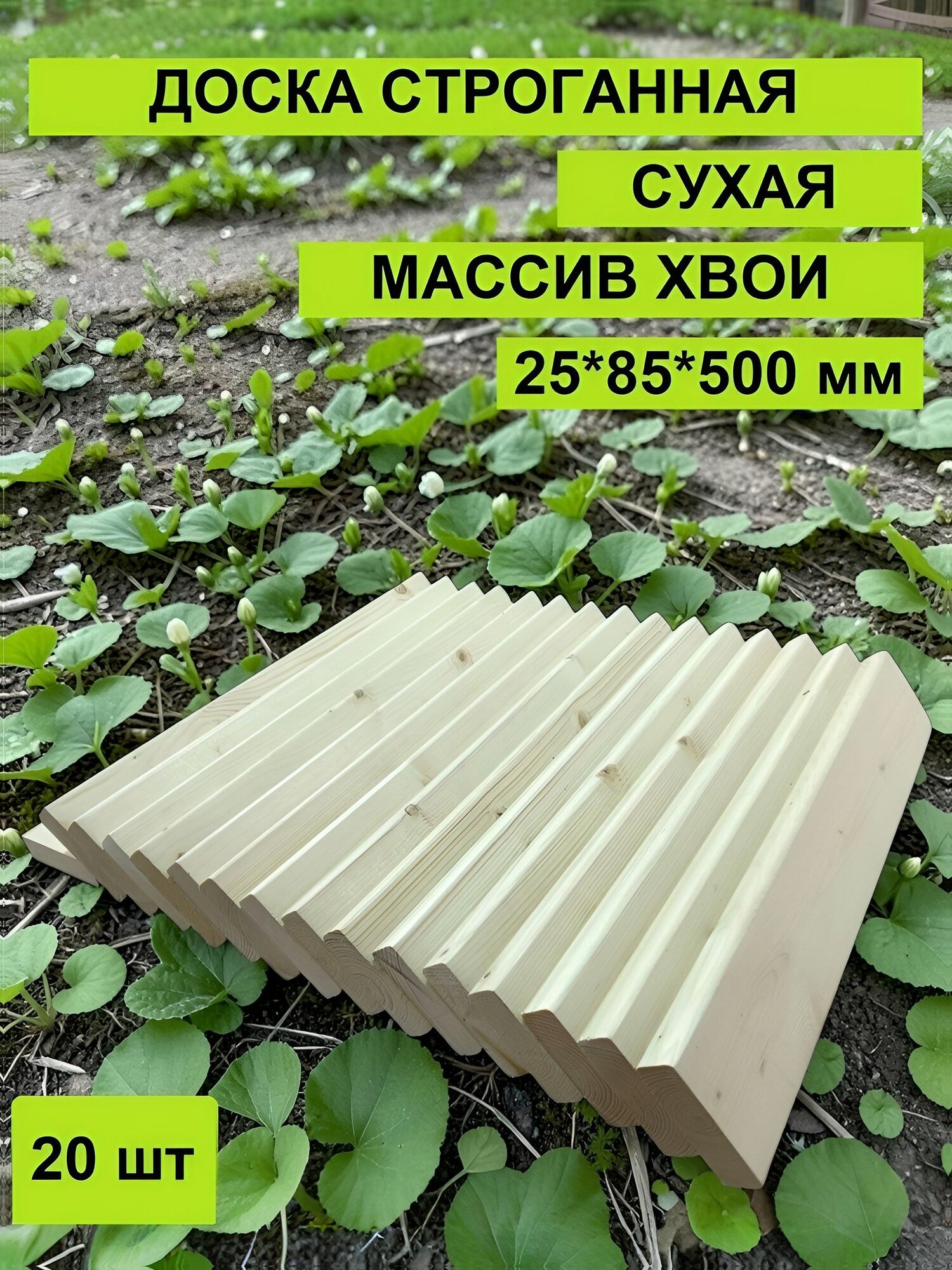 Доска строганная 25х85х500 мм завальцованная хвоя сорт АВ , 20 штук