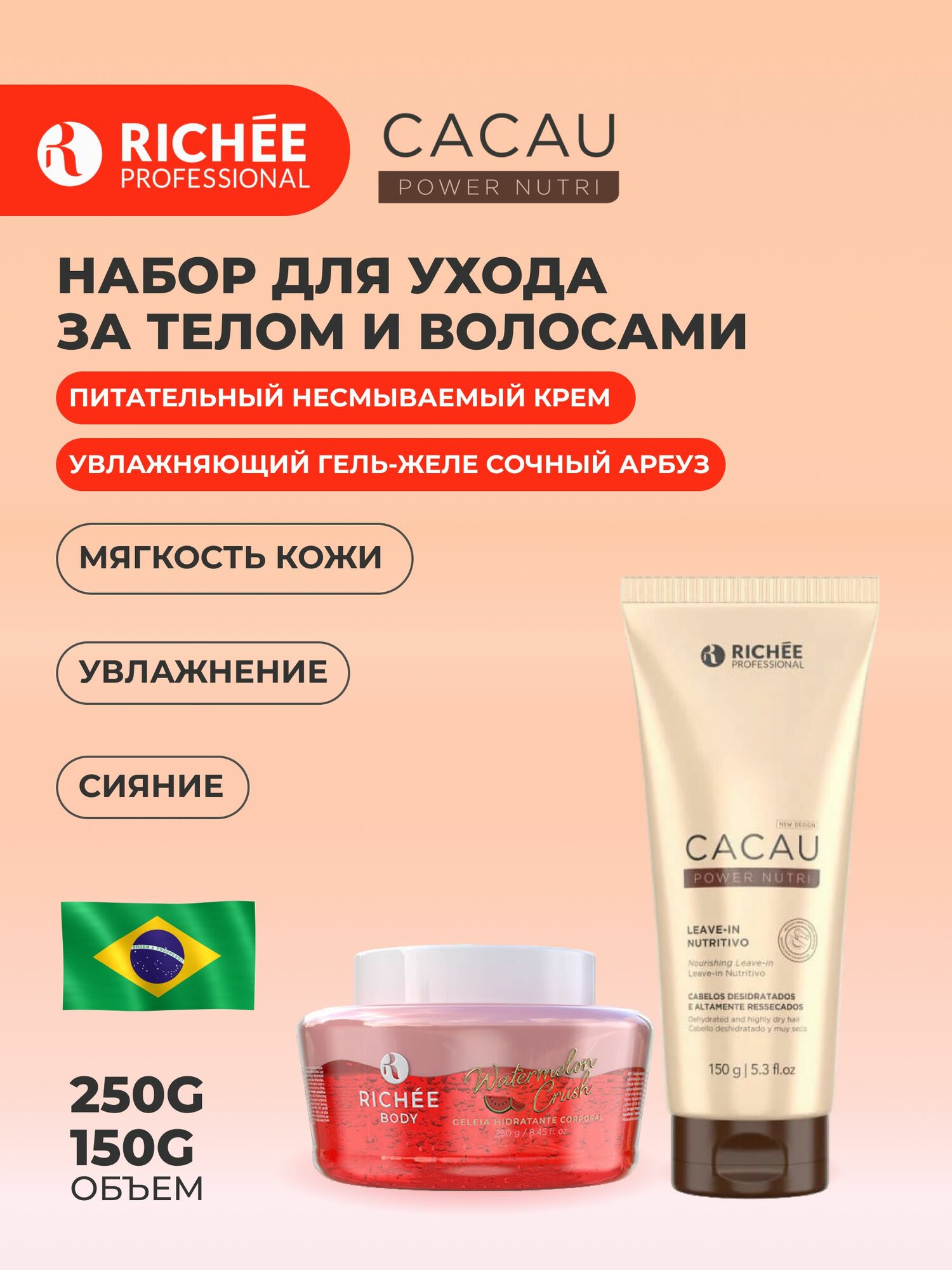 Richee Professional Cacau Power Nutri Питательный несмываемый крем для волос+Увлажняющий Гель-желе для тела "Сочный арбуз"