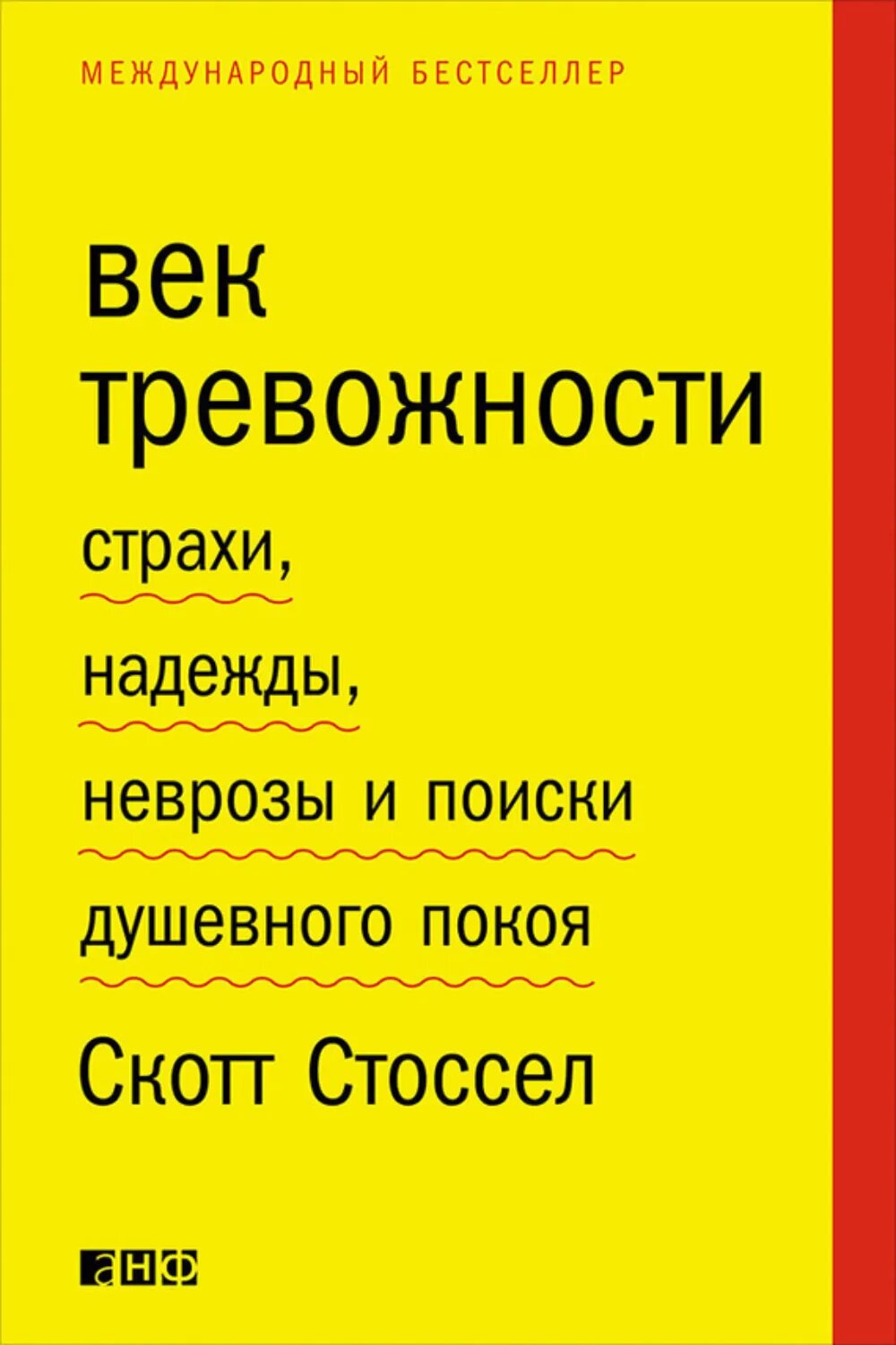 Век тревожности. Страхи, надежды, неврозы и поиски душевного покоя [Цифровая книга]