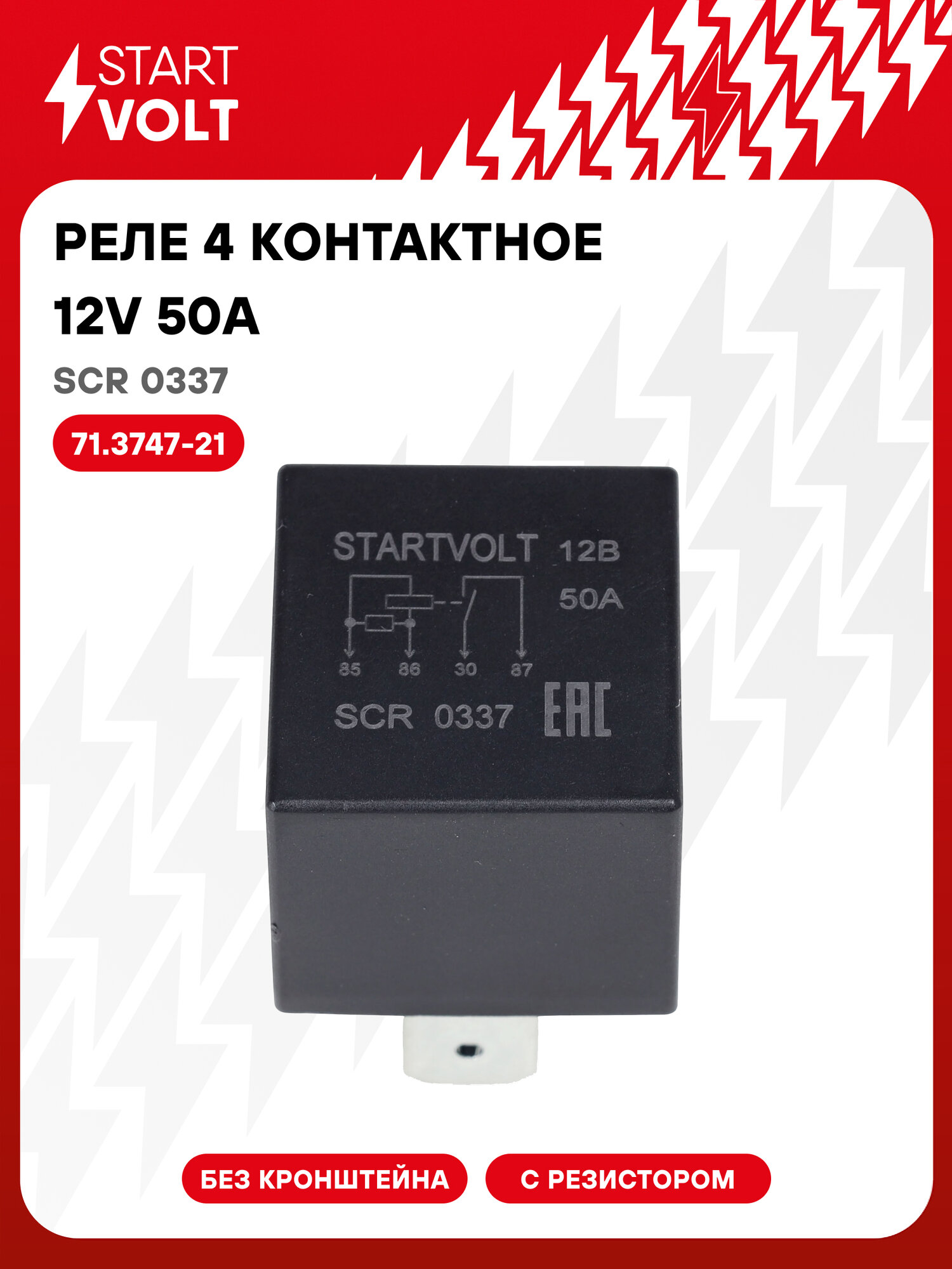 Реле защиты стартера 12V 50A 4 контакта (без кронштейна, с резистором) SCR 0337 StartVolt