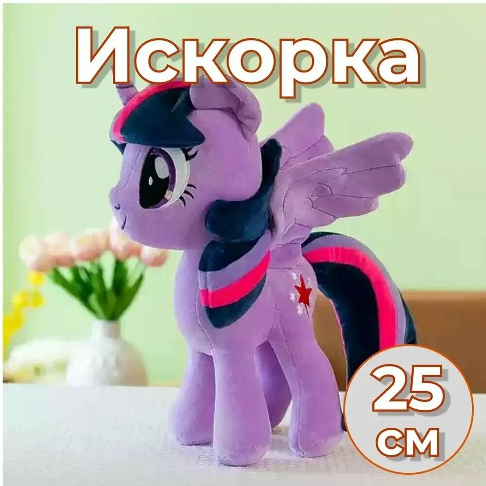 Мягкая игрушка из My Little Pony Искорка 25 см/ игрушка пони