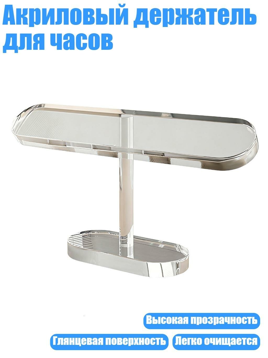 Акриловый держатель для часов, L