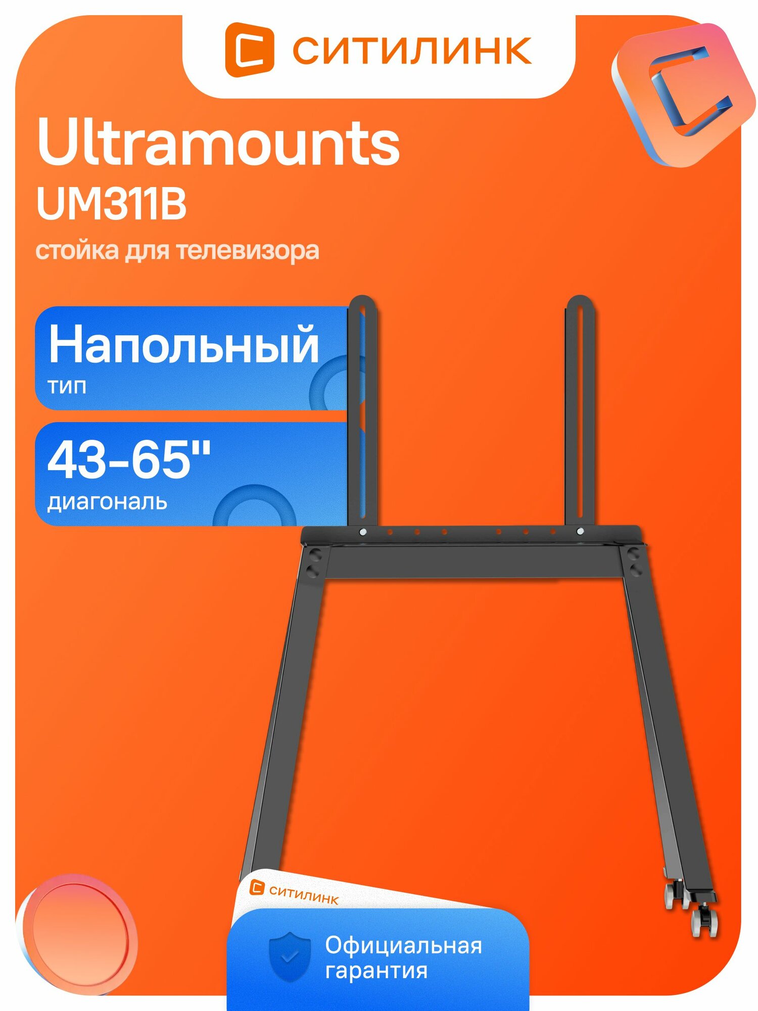 Стойка Ultramounts UM311B черный 43"-65" макс.40кг напольный