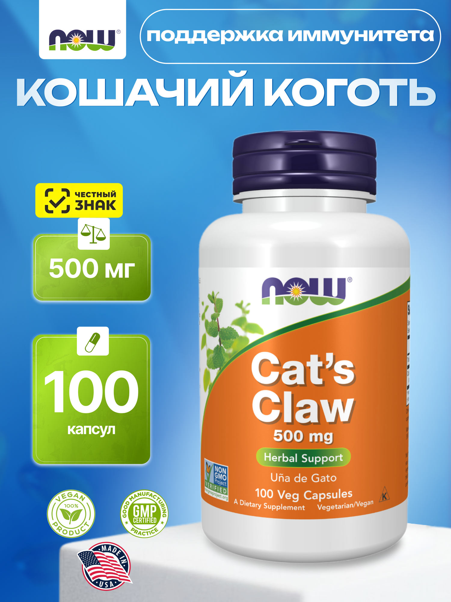 Кошачий коготь NOW Cat's Claw 500 мг, для поддержания иммунной системы, 100 Капсул