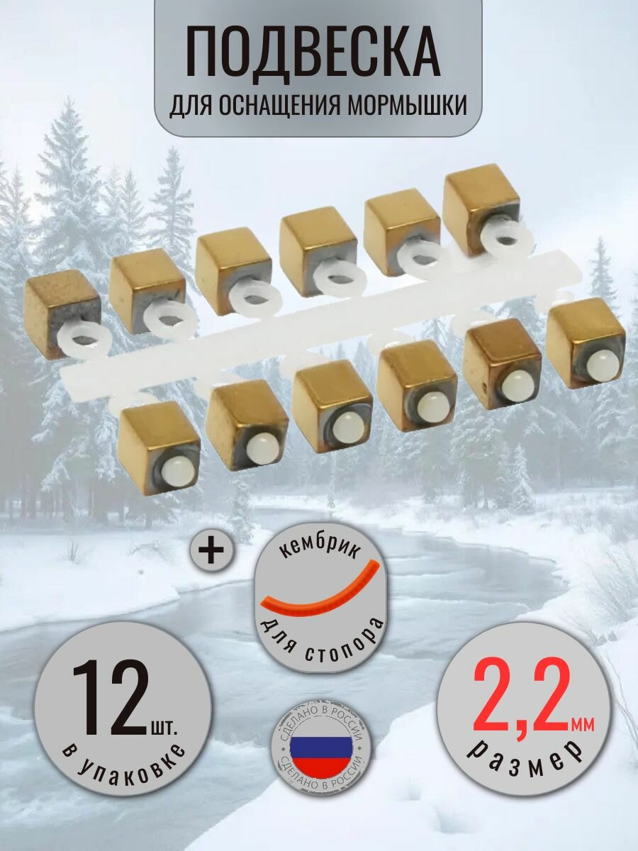 Рыболовный микробисер Куб 2,2 мм золото Кубические бусины для мормышек и блесен Короткая маятниковая подвеска для балансиров (12 шт/уп)