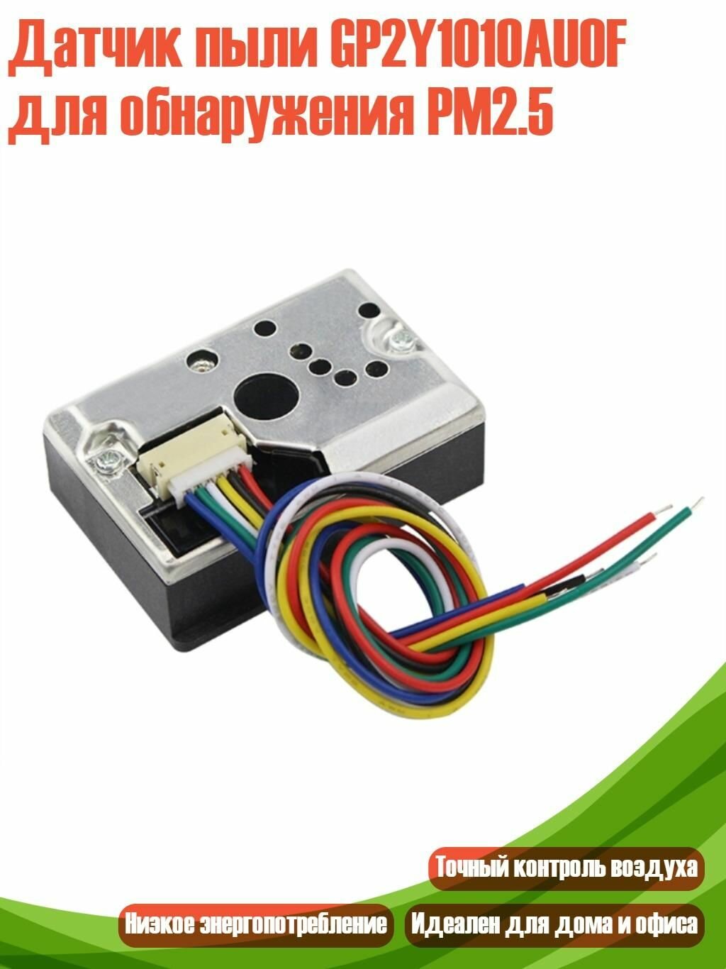 Датчик пыли GP2Y1010AU0F для обнаружения PM2.5