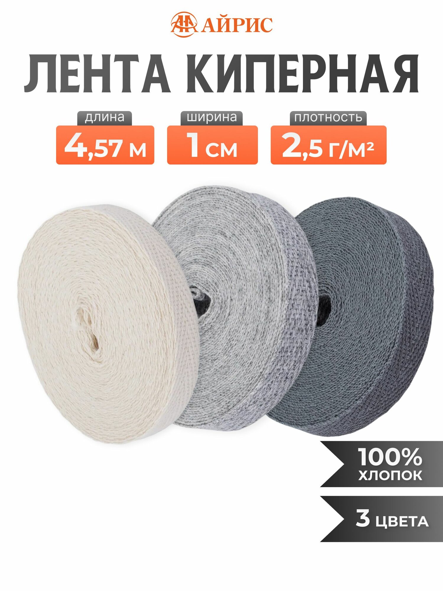 Киперная лента для шитья и рукоделия, ширина 1 см, хлопок 2,5 г/м, ассорти №6, 3 цвета