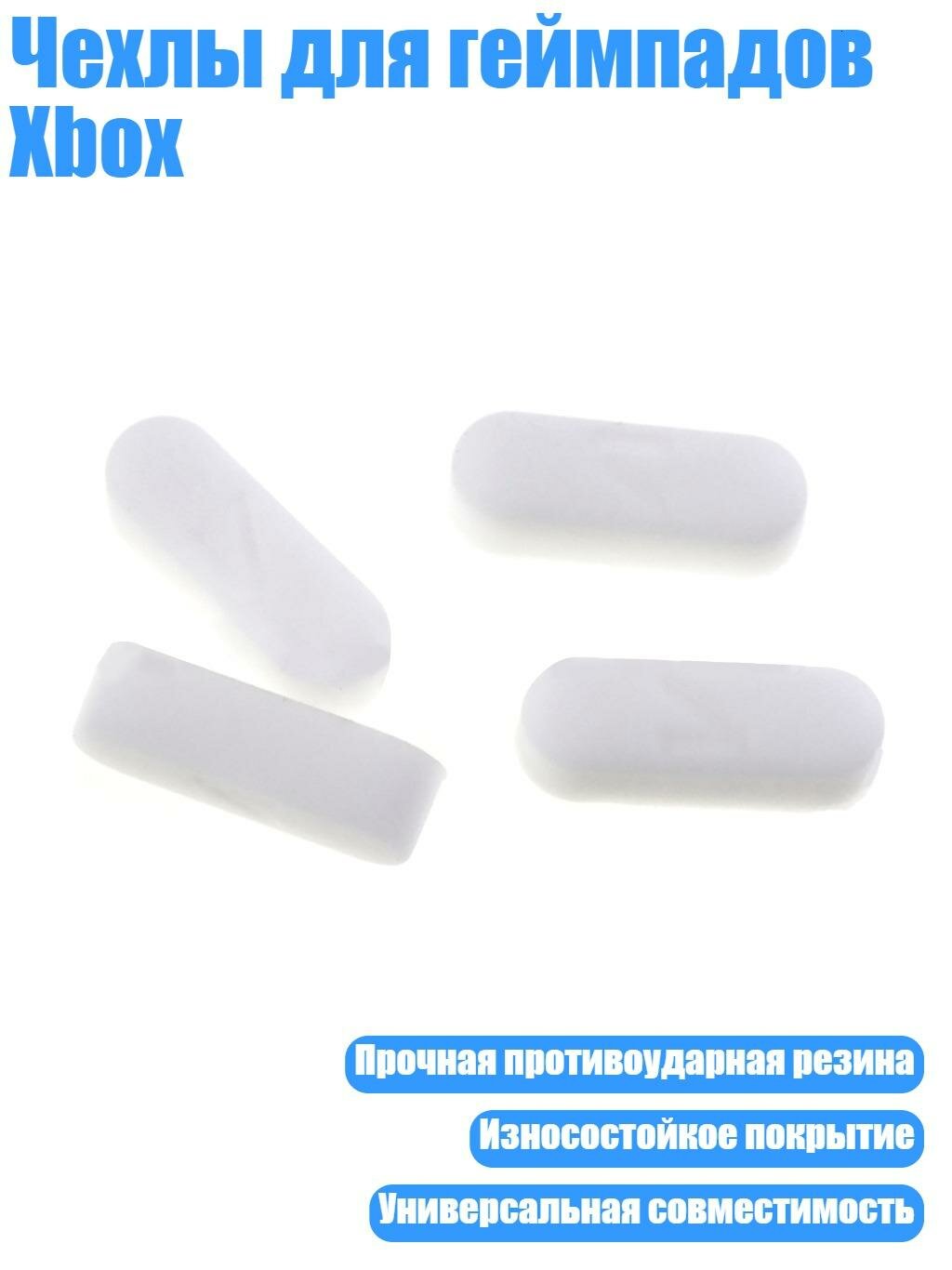 Чехлы для геймпадов Xbox, Белый