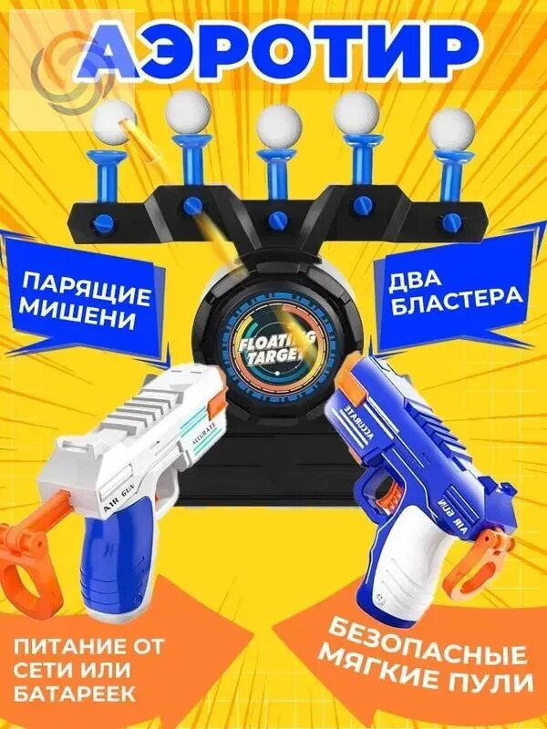 Домашний тир/2 бластера и парящие мишени/аэротир подарок для мальчика/игра взрослых, детей и подростков