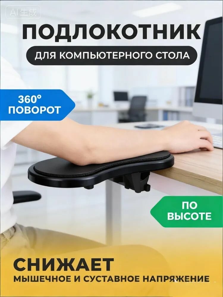 Подлокотник навесной для компьютерного стола — подставка под локоть, регулируемый черный, опора для руки, 1 шт.