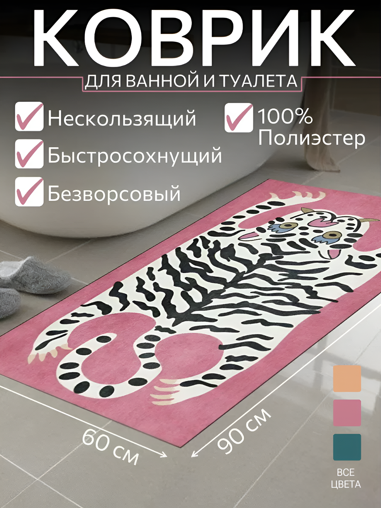 Интерьерный коврик с тигром розовый 60х90 см безворсовый, противоскользящий, универсальный для ванной и гостиной
