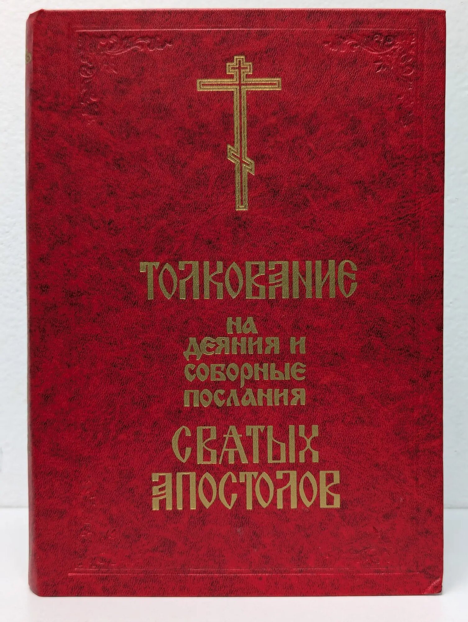 Толкование на Деяния и Соборные послания святых апостолов 2010
