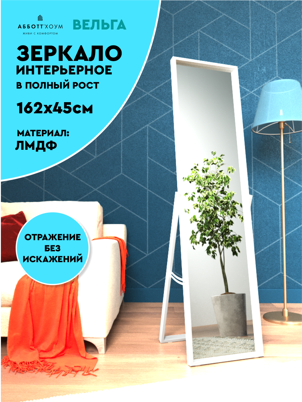 Зеркало напольное в полный рост интерьерное абботт Вельга 162 х 45 см, белое
