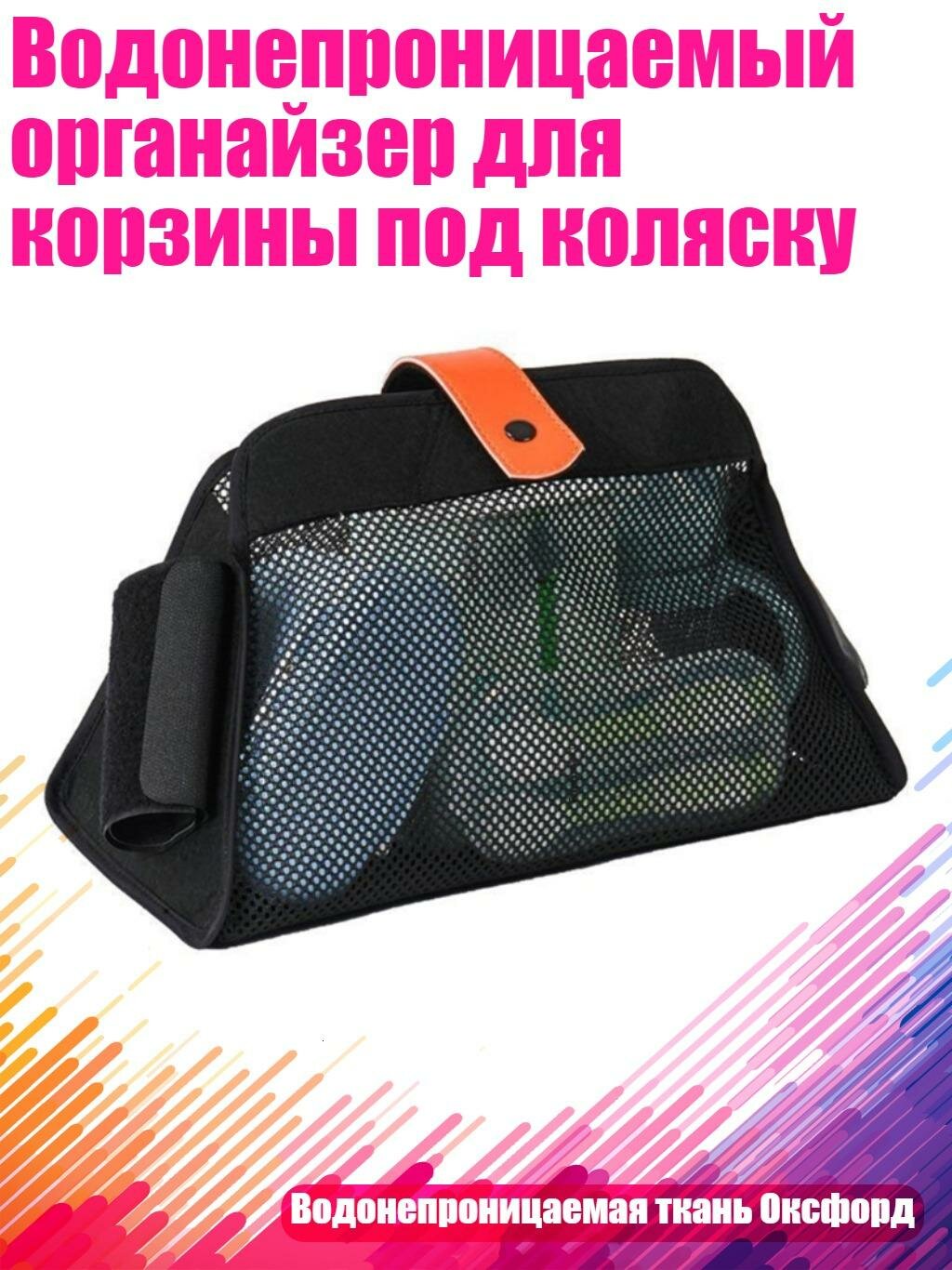 Водонепроницаемый органайзер для корзины под коляску, Оранжевый