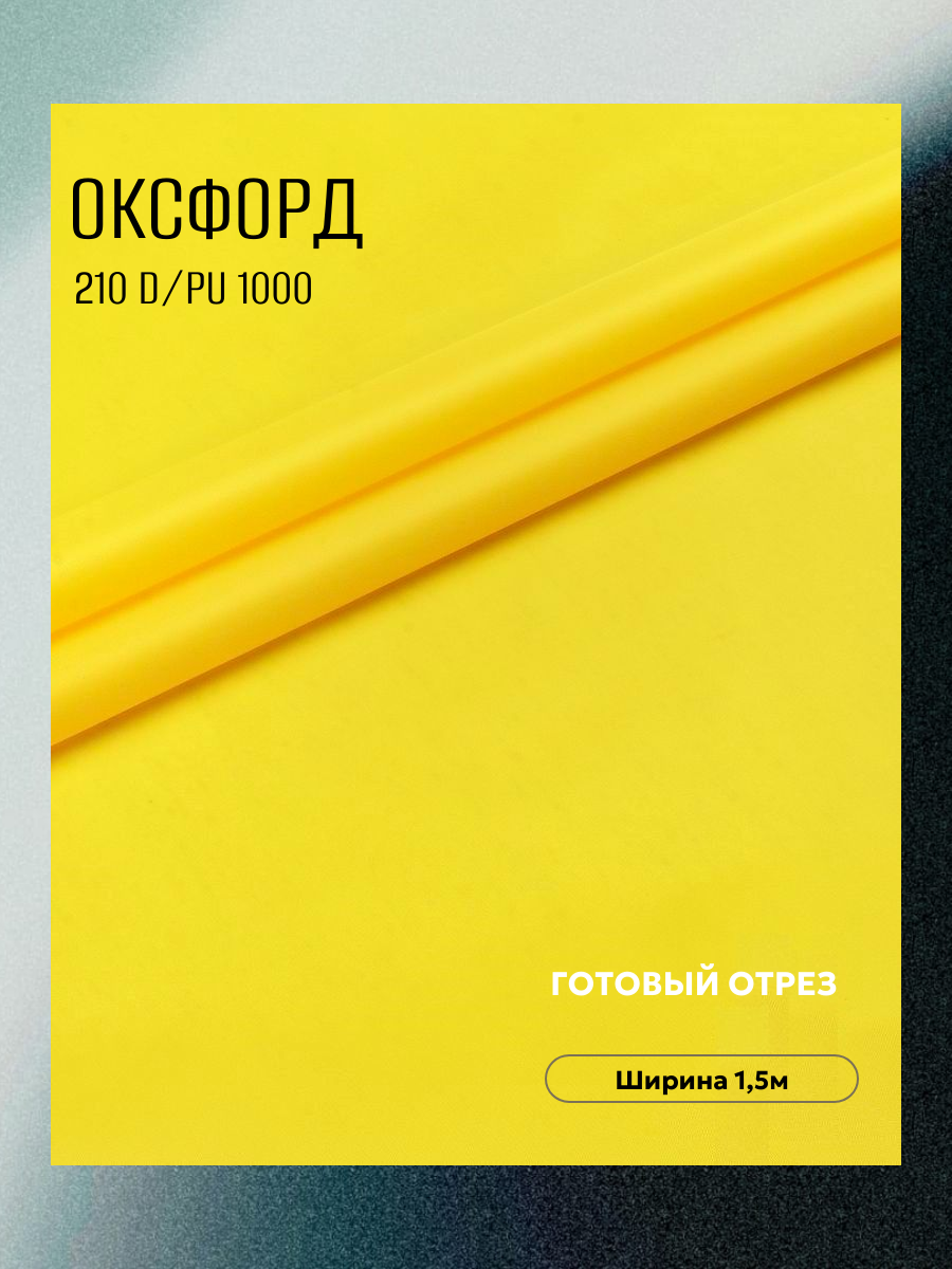 Ткань Оксфорд 210 D PU 1000, цвет желтый, готовый отрез 3х1,5 метра. Влагоотталкивающая, ветрозащитная, уличная.