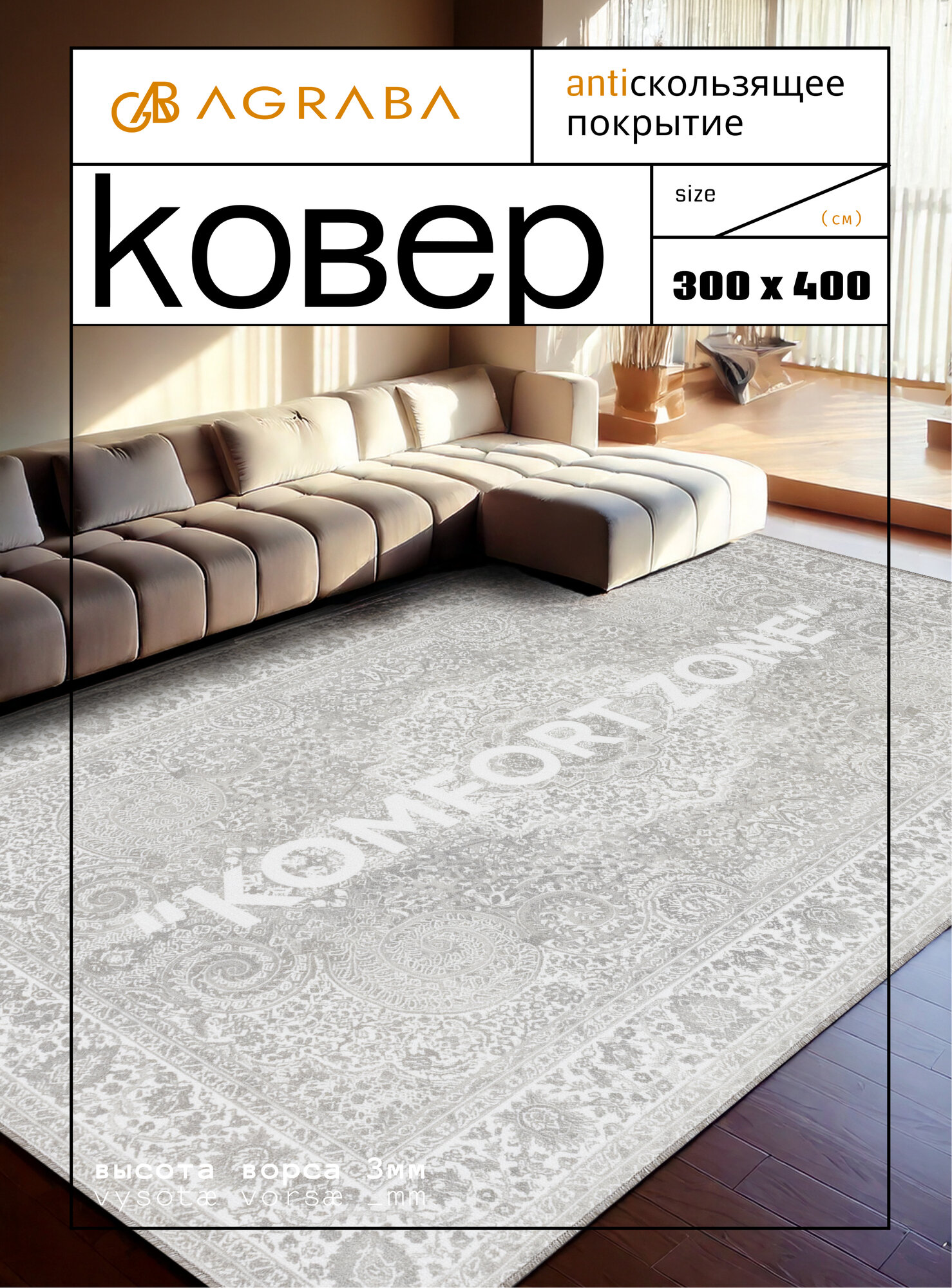 Ковер на пол/ Ковер 300х400/ Ковер напольный ворсовой/ Палас для уюта в детскую, гостиную