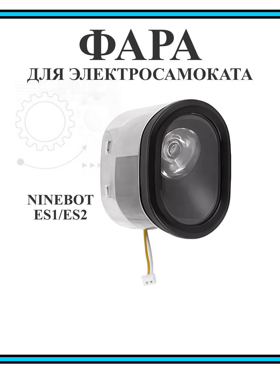 Фара светодиодная для электросамоката Ninebot ES1/ES2/ES4