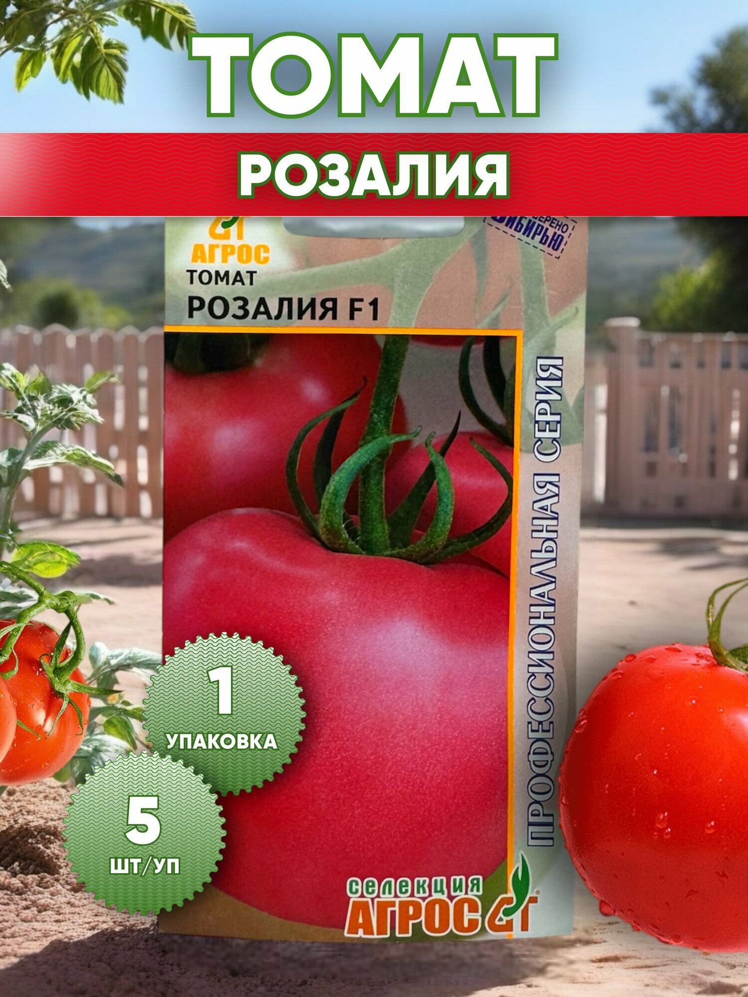 Семена Томат Розалия F1*5шт/1уп, Агрос