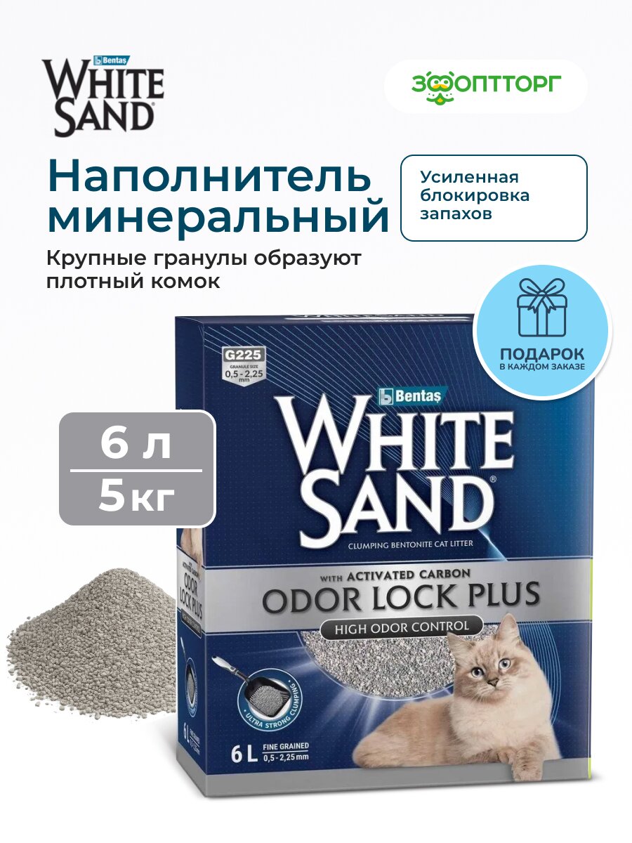 White Sand наполнитель минеральный комкующийся с усиленной блокировкой запахов 5 кг, 6 л.