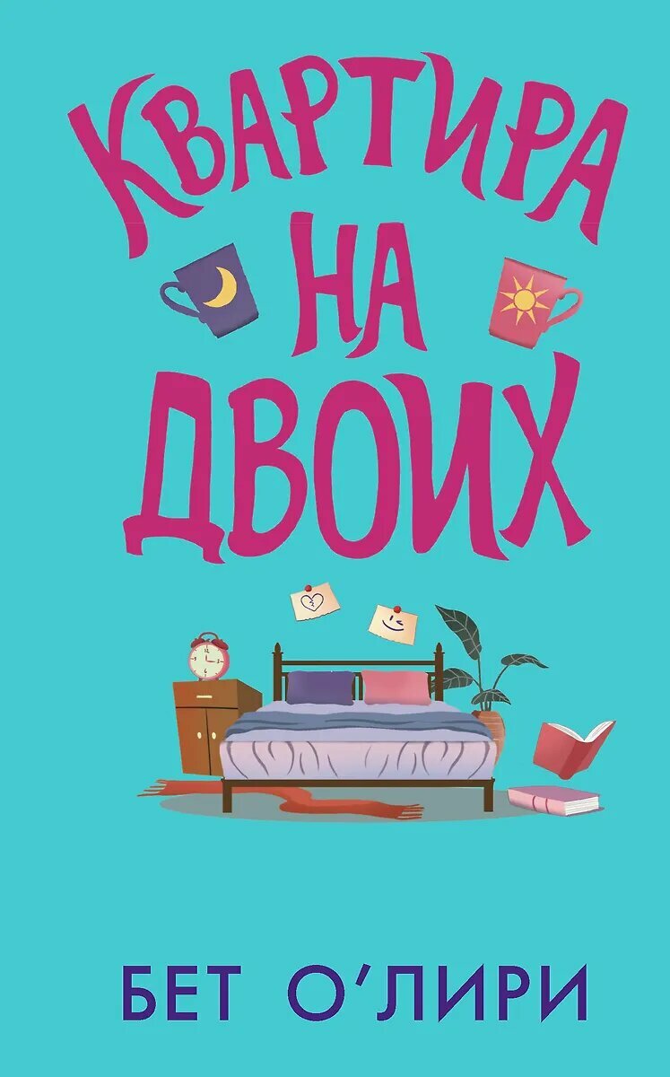 Роман АСТ Квартира на двоих О’Лири Б, 2025 г