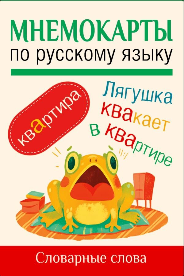 Учебная литература АСТ Мнемокарты по русскому языку. Словарные слова, 2025 г