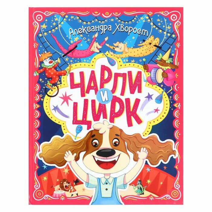 Книга Проф-пресс Чарли и цирк. 2022 год, А. Ю. Хворост