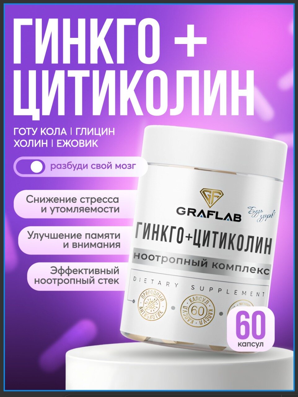 Ноотропный комплекс "GraFlab", Гинкго Билоба + Цитиколин, Ежовик Гребчатый, капсулы, 60 шт.