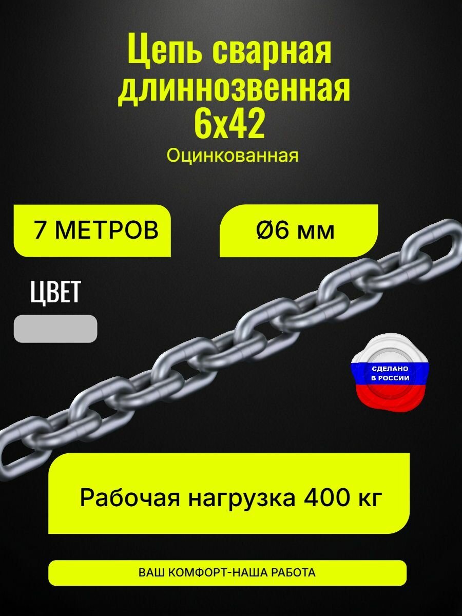 Цепь сварная длиннозвенная 6х42, 6мм оцинкованная белая 7 метров