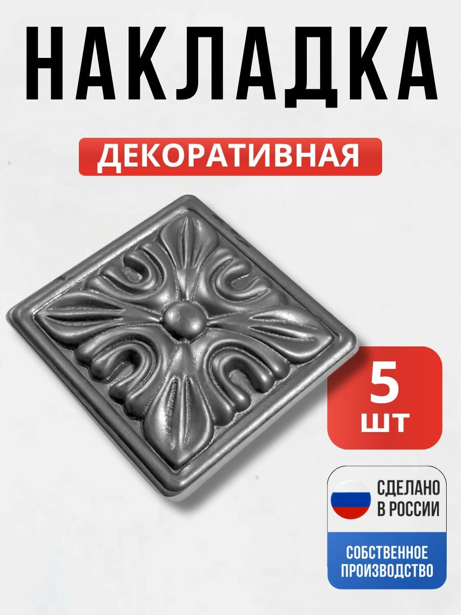 Набор 5 шт, Декоративный элемент №6 60*60*1 мм для ворот, забора, решеток, оградок