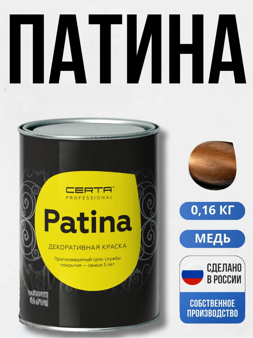 Патина CERTA, цвет медь 0,16 кг для дерева, металла, кованых изделий