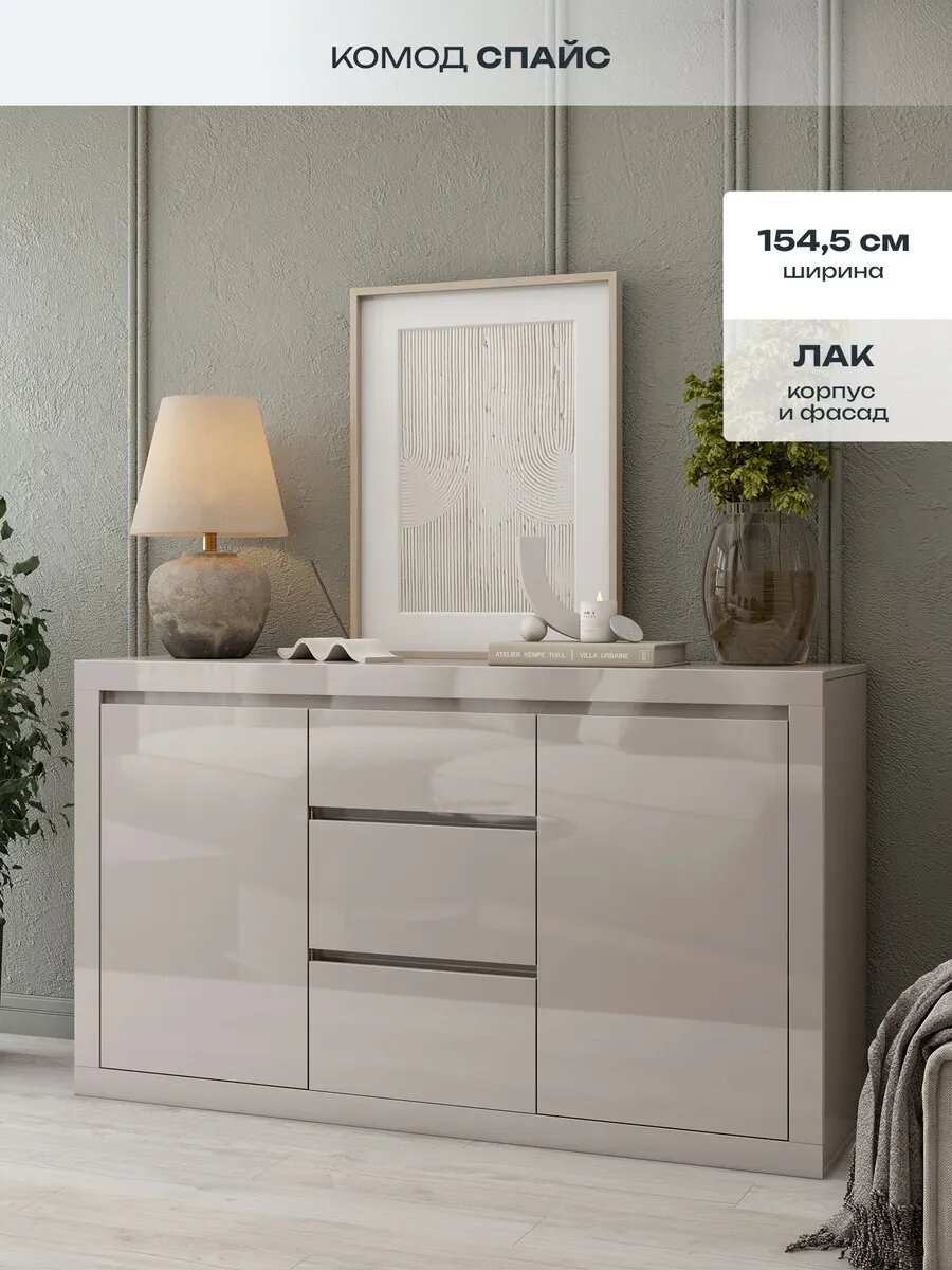 Комод Beneli "Спайс", 154,5x40x90 см, 3 выдвижных ящика, ЛДСП, цвет бежевый глянец