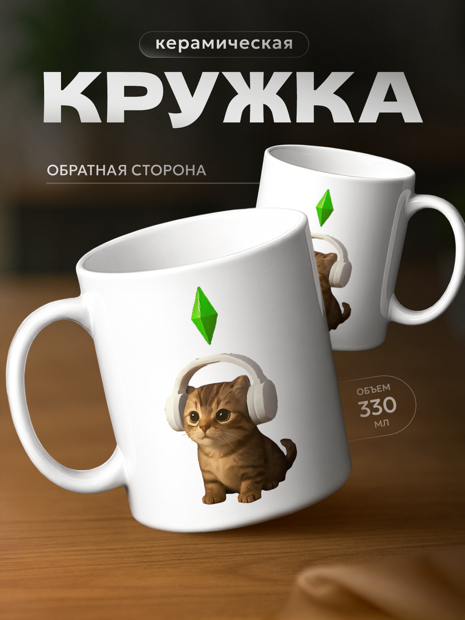 Кружка для чая котик в наушниках мем