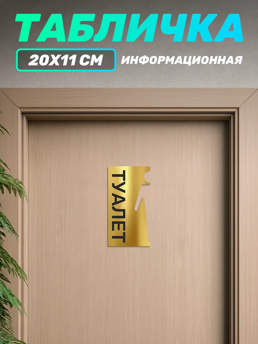 Табличка на дверь информационная для офиса Туалет Мужской