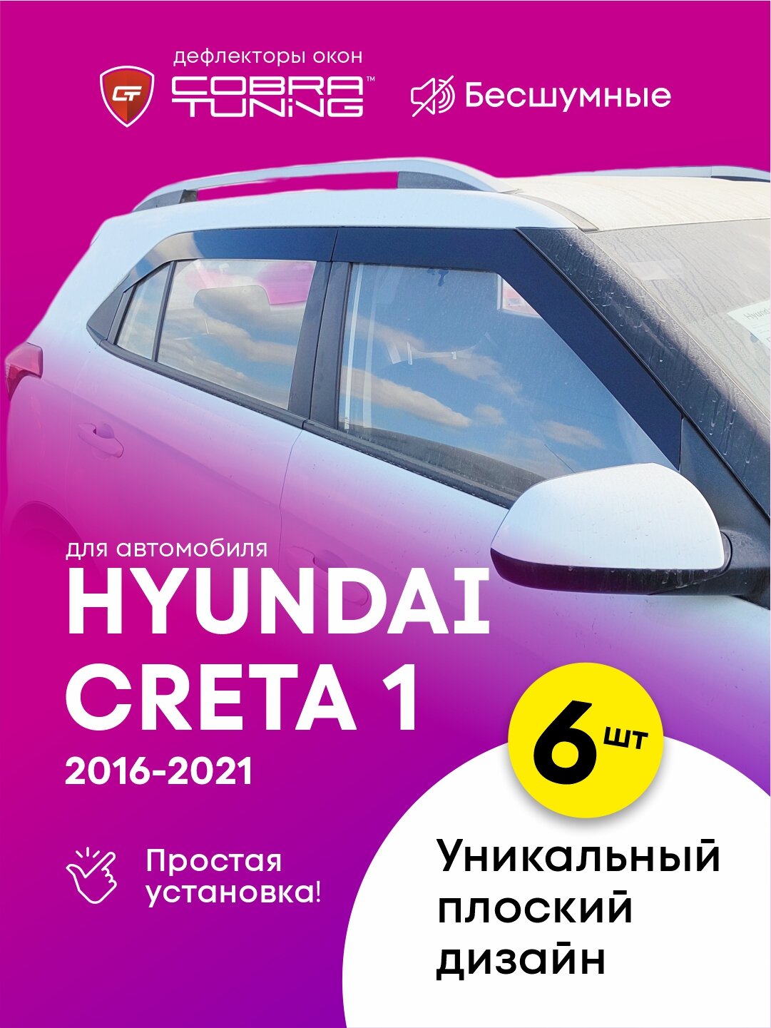 Плоские дефлекторы окон с зажимной клипсой для Hyundai Creta 1 (Хендай Крета) 2016-2021, 2D ветровики Cobra Tuning 6 шт.