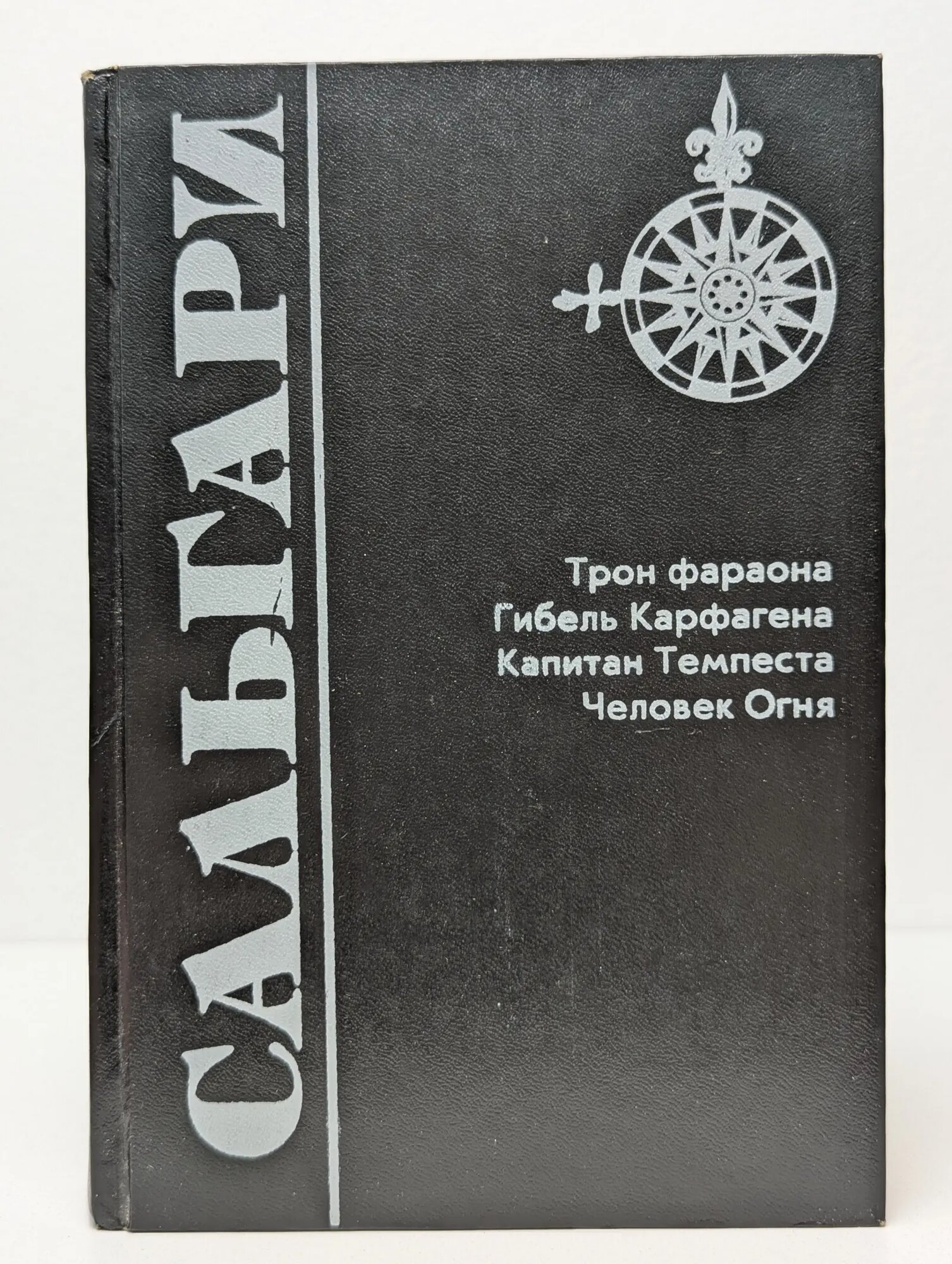 Трон фараона. Гибель Карфагена. Капитан Темпеста. Человек Огня Сальгари Эмилио 1993