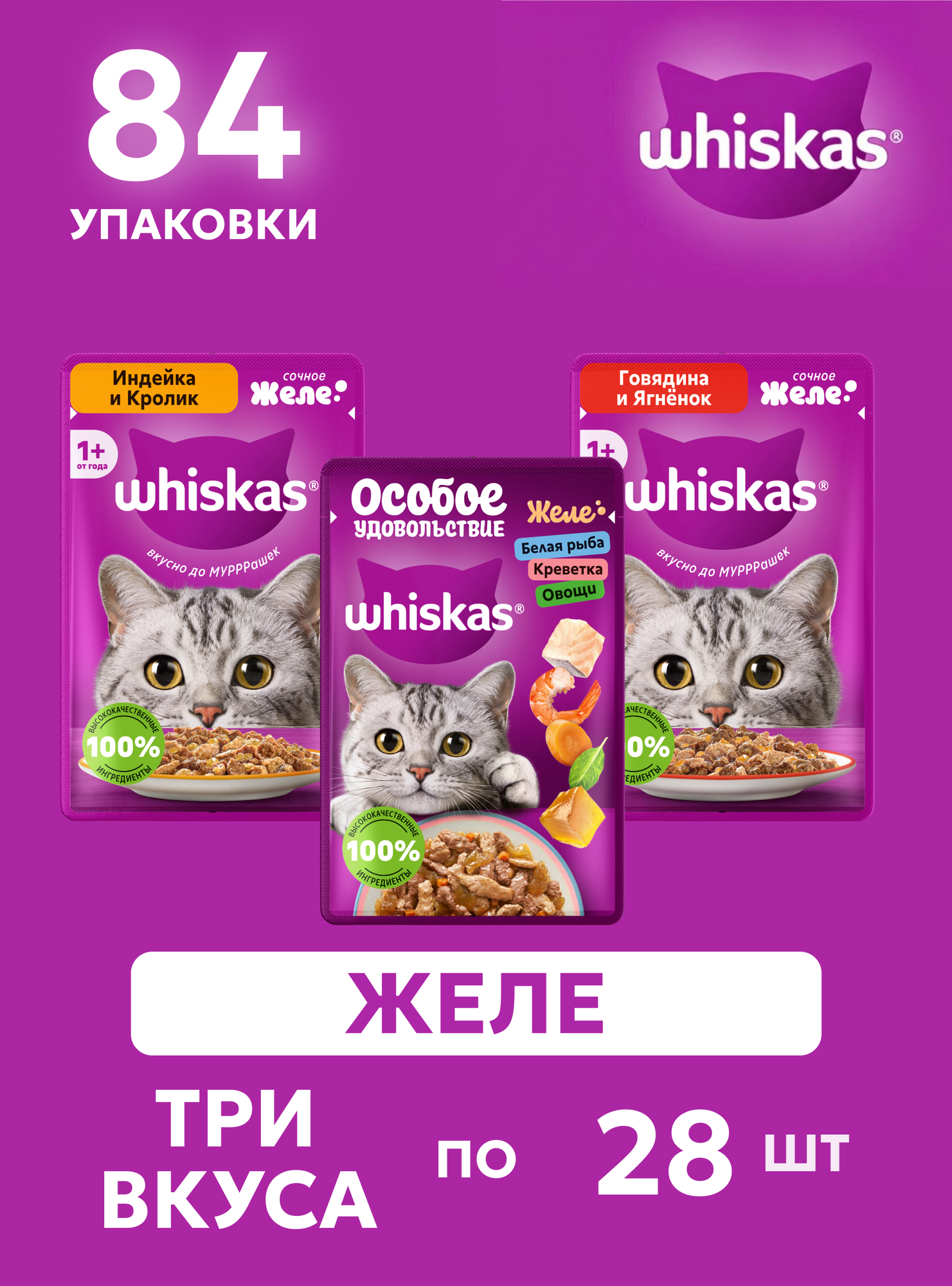 Влажный корм WHISKAS, кусочки в желе: говядина, ягненок, индейка, кролик, белая рыба, креветка, овощи, 84 шт по 75 г