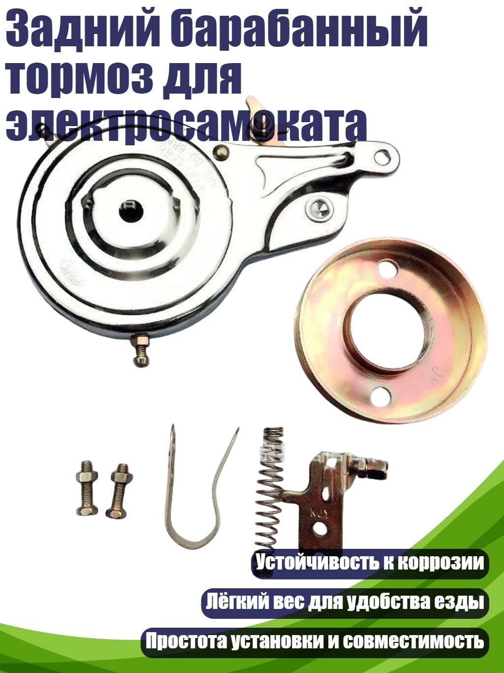 Задний барабанный тормоз для электросамоката
