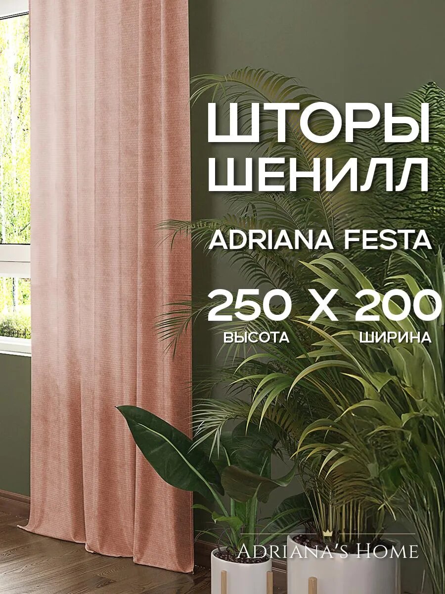 Шторы Adriana Festa, шенилл, пудровый, комплект из 2 штор, высота 250 см, ширина 200 см