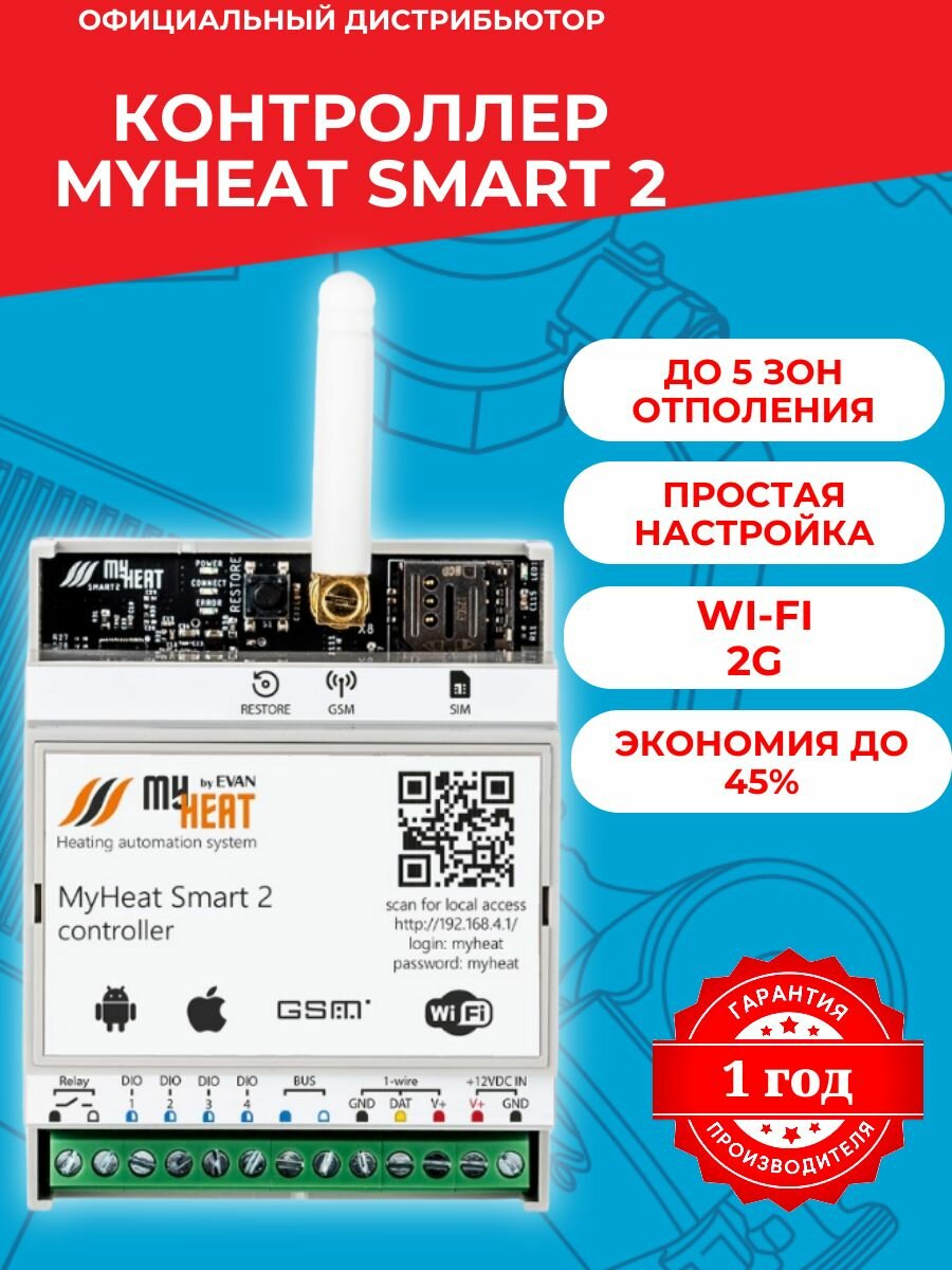 Контроллер MY HEAT Smart 2 для удаленного управления котлом, на DIN рейку, 6281