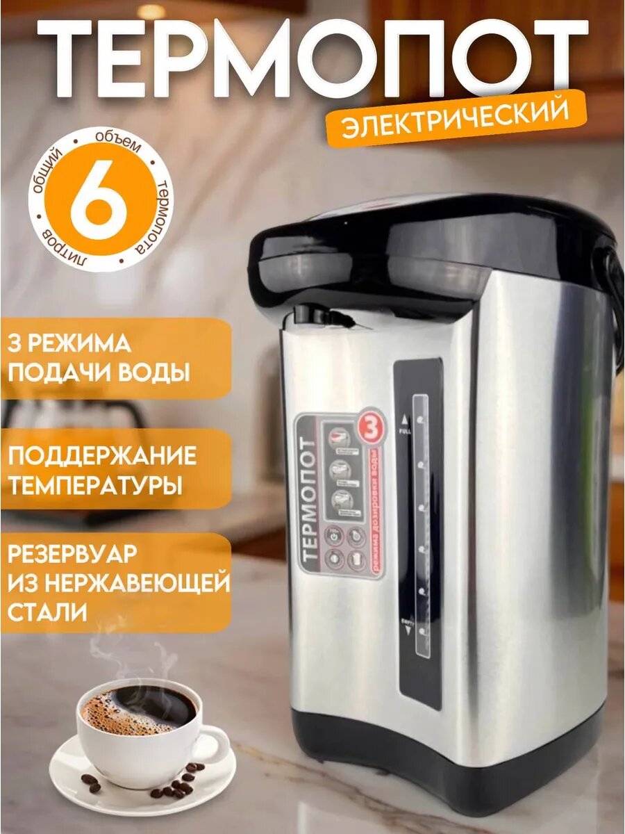 Термопот Восток Стиль, электрический, 6 л, металлический, с поддержанием температуры