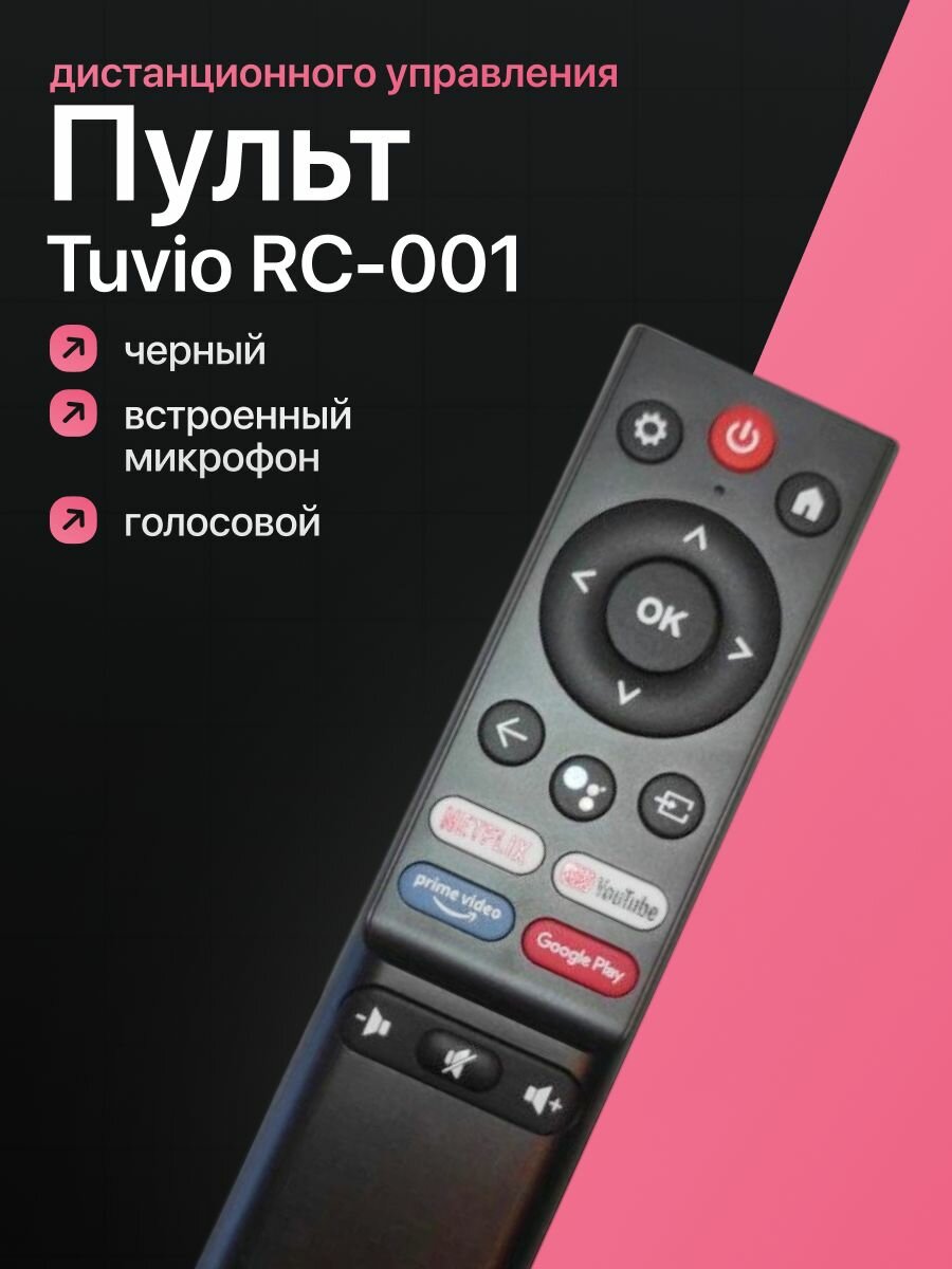 Пульт дистанционного управления Tuvio RC-001 голосовой черный, для телевизоров Tuvio, встроенный микрофон