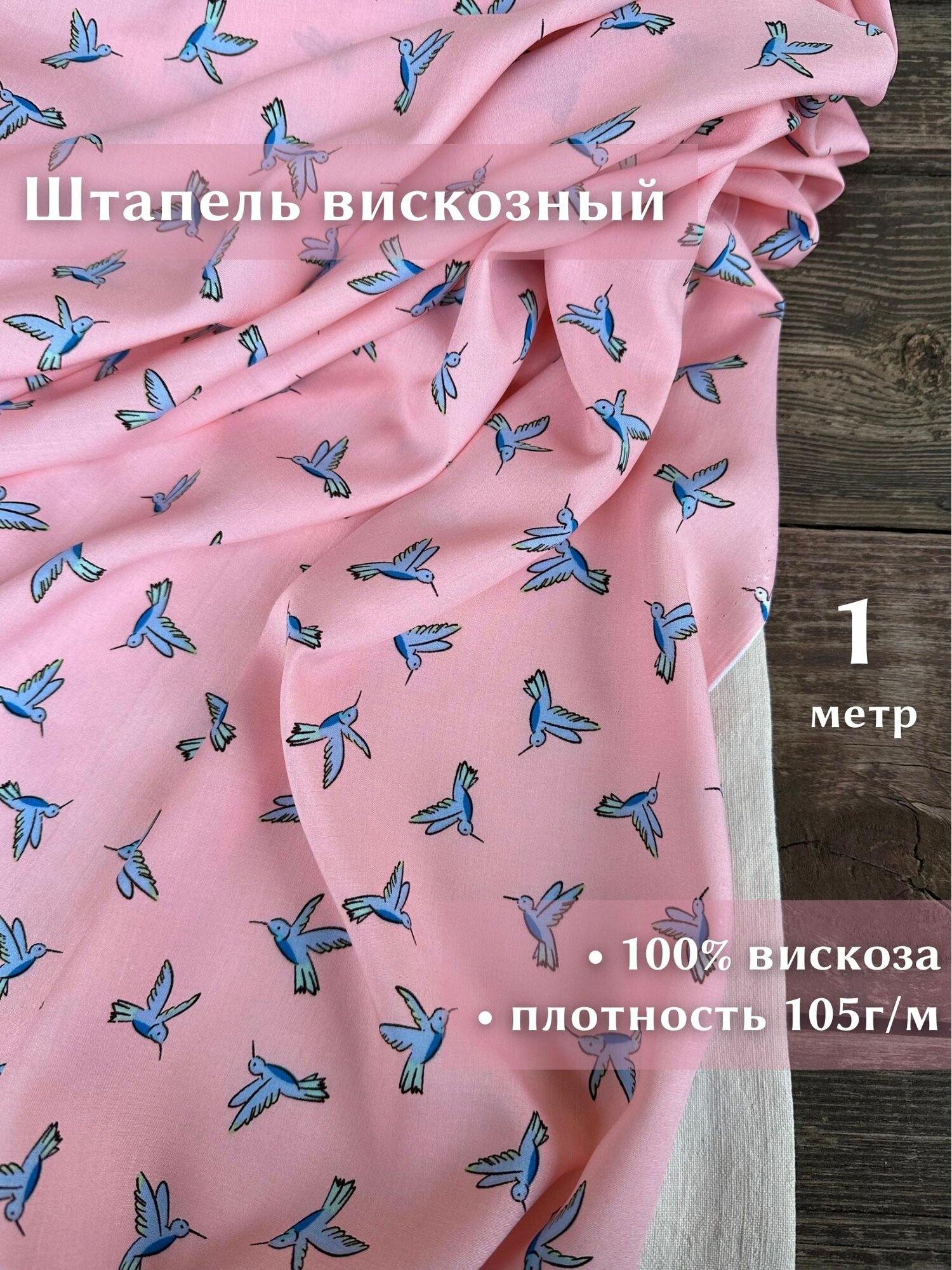 Ткань Linotex Вискозный штапель, отрез 1 метр