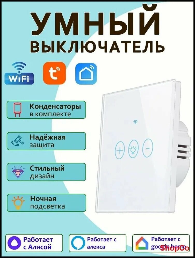 Сенсорный диммер трехклавишный, Wi-Fi Tuya, 433 МГц, с конденсатором, совместим с Алисой, белый, Умный дом