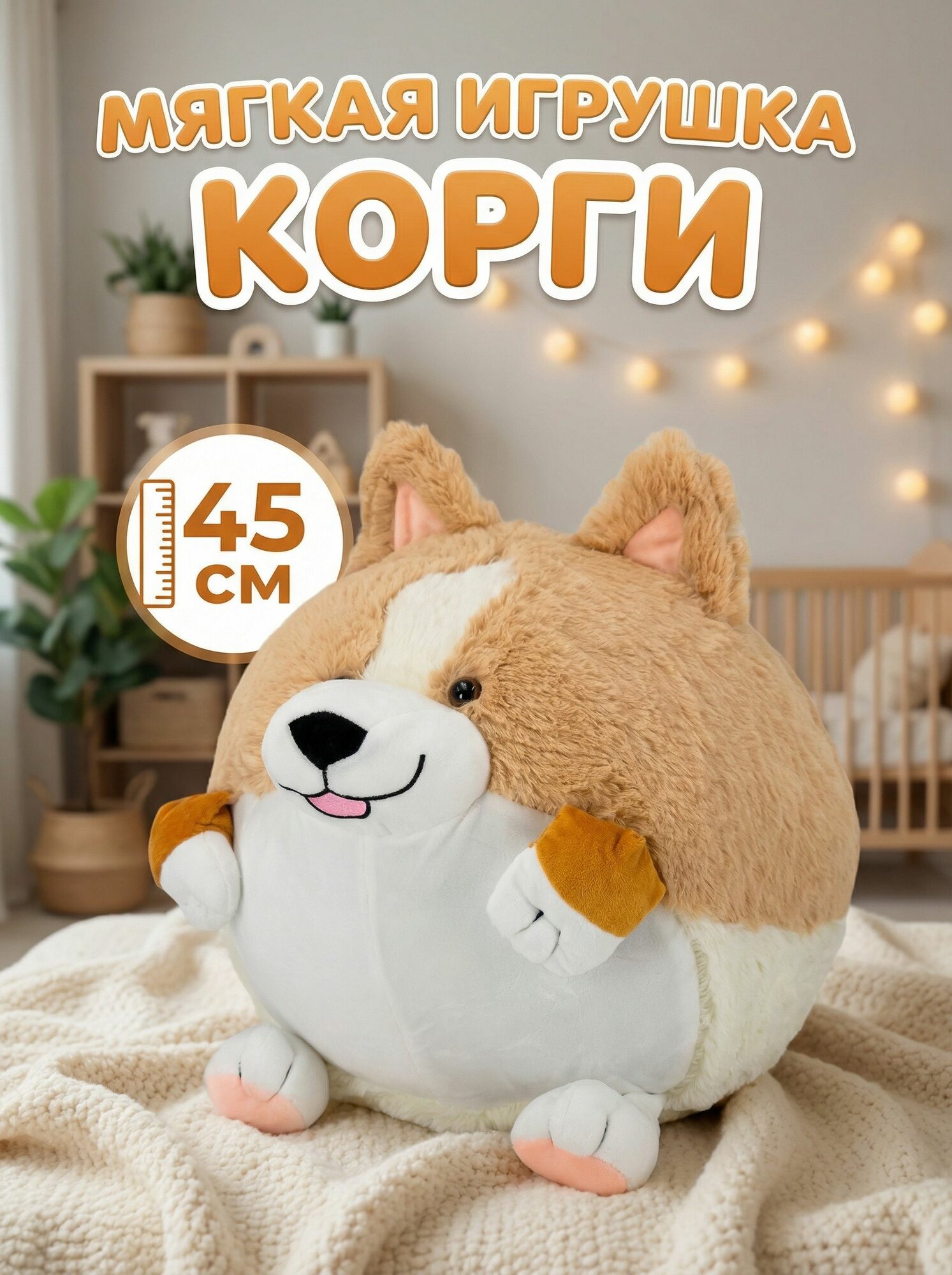 Мягкая игрушка Собачка Корги 45 см
