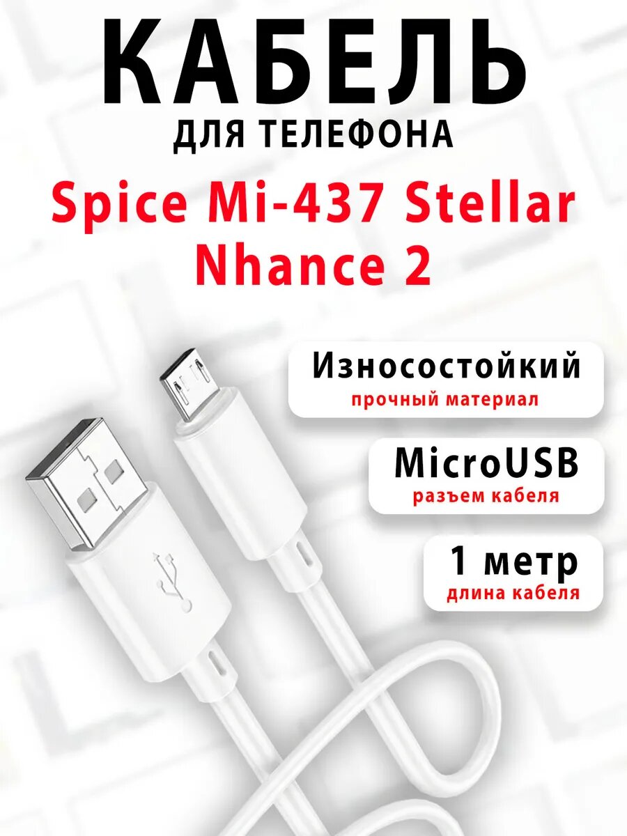 Кабель для телефона Spice Mi-437 Stellar Nhance 2
