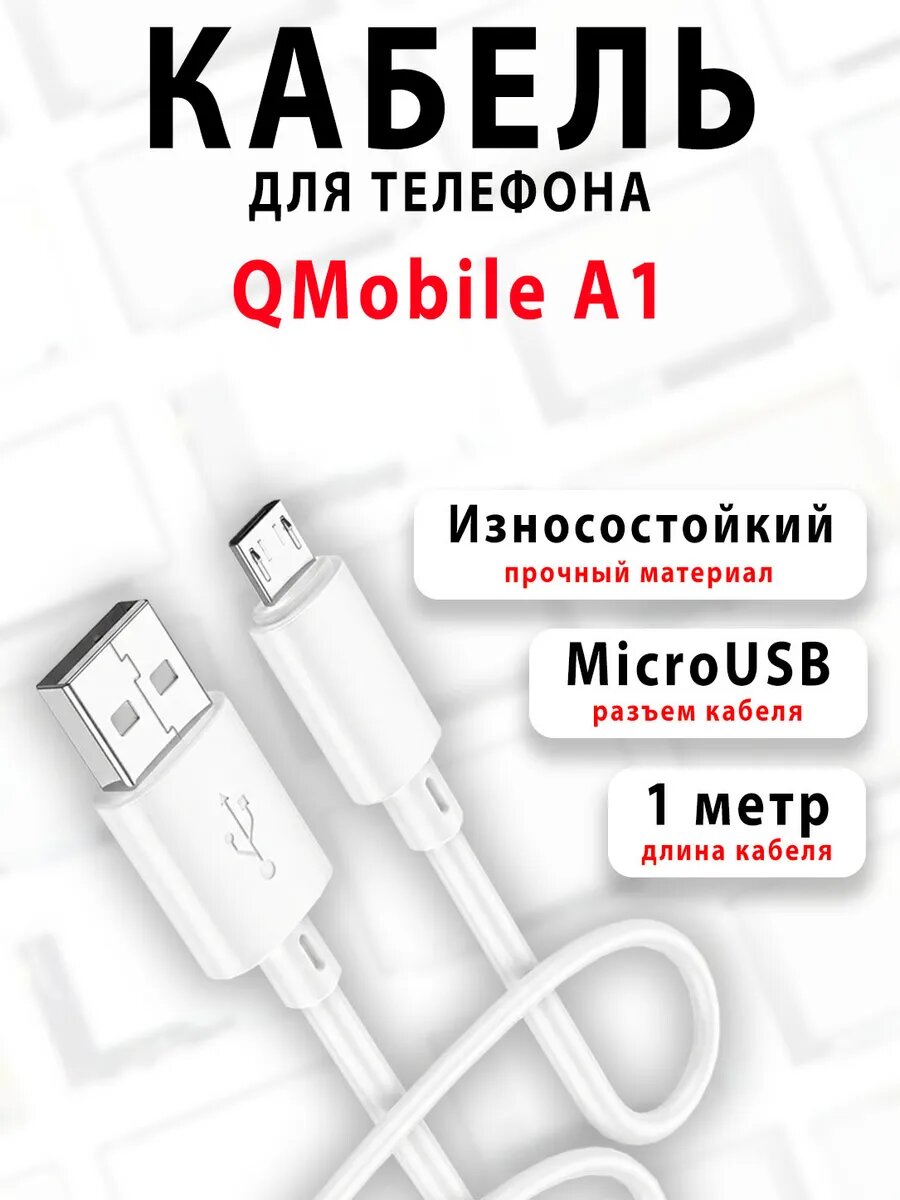 Кабель для телефона QMobile A1